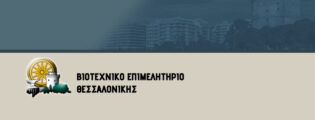 ΒΙΟΤΕΧΝΙΚΟ ΕΠΙΜΕΛΗΤΗΡΙΟ ΘΕΣΣΑΛΟΝΙΚΗΣ – Ινστιτούτο Κατάρτισης ...
