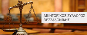 Δικηγορικός Σύλλογος Θεσσαλονίκης – Ινστιτούτο Κατάρτισης ...