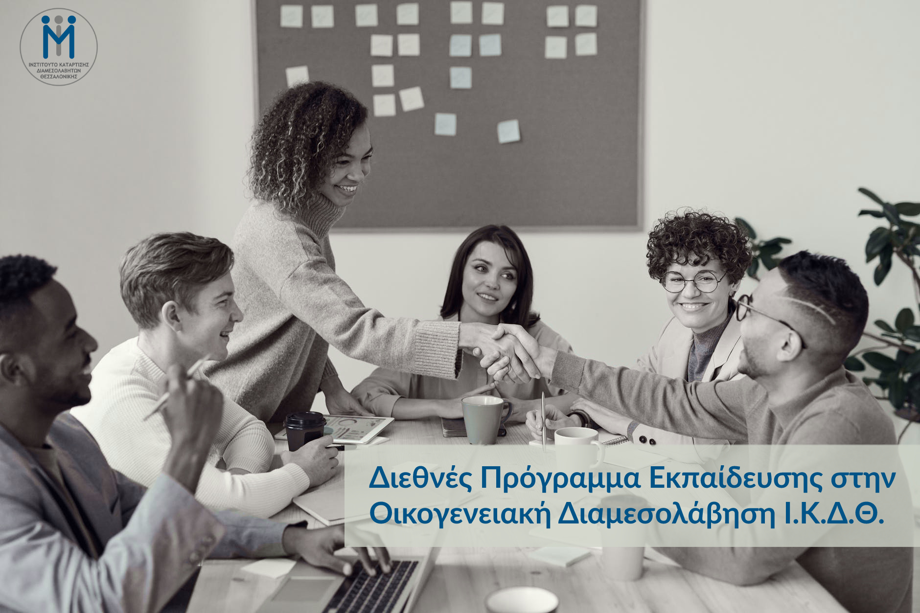 Οικογενειακή Διαμεσολάβηση – Ινστιτούτο Κατάρτισης Διαμεσολαβητών ...