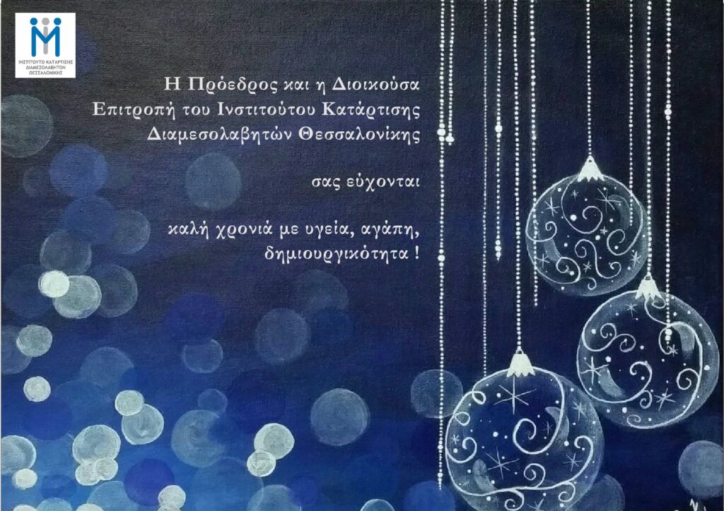 Ευχές για Καλή Χρονιά – Ινστιτούτο Κατάρτισης Διαμεσολαβητών ...