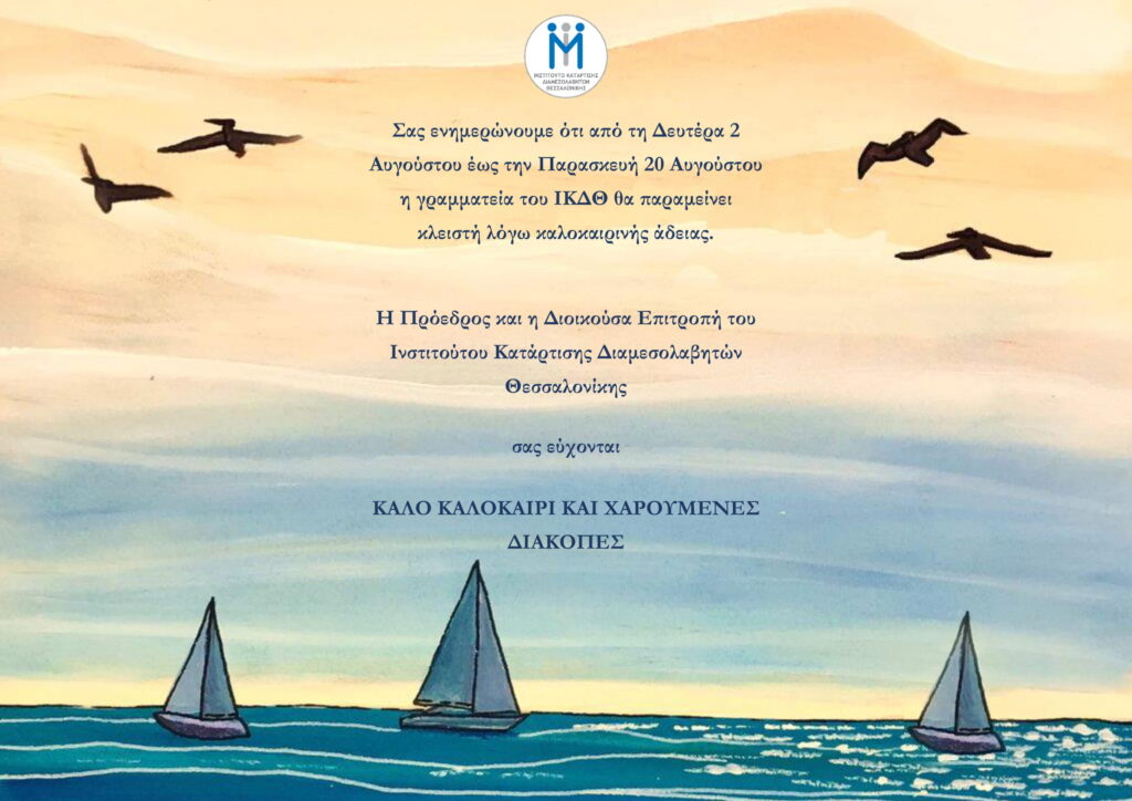 Ευχές για καλό καλοκαίρι και χαρούμενες διακοπές – Ινστιτούτο ...