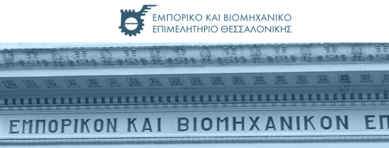Εμπορικό και Βιομηχανικό Επιμελητήριο Θεσσαλονίκης – Ινστιτούτο ...