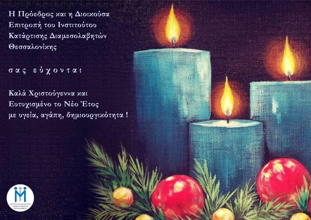 ΕΥΧΕΣ ΑΠΟ ΤΟ ΙΝΣΤΙΤΟΥΤΟ ΚΑΤΑΡΤΙΣΗΣ ΔΙΑΜΕΣΟΛΑΒΗΤΩΝ ΘΕΣΣΑΛΟΝΙΚΗΣ ...