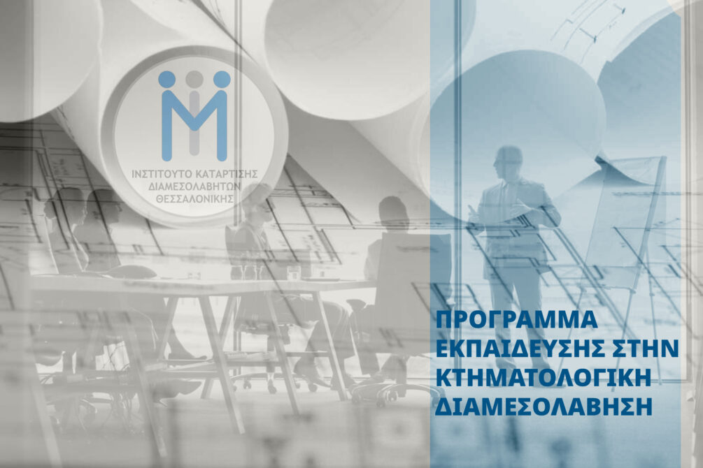 Κτηματολογική Διαμεσολάβηση – Ινστιτούτο Κατάρτισης Διαμεσολαβητών ...