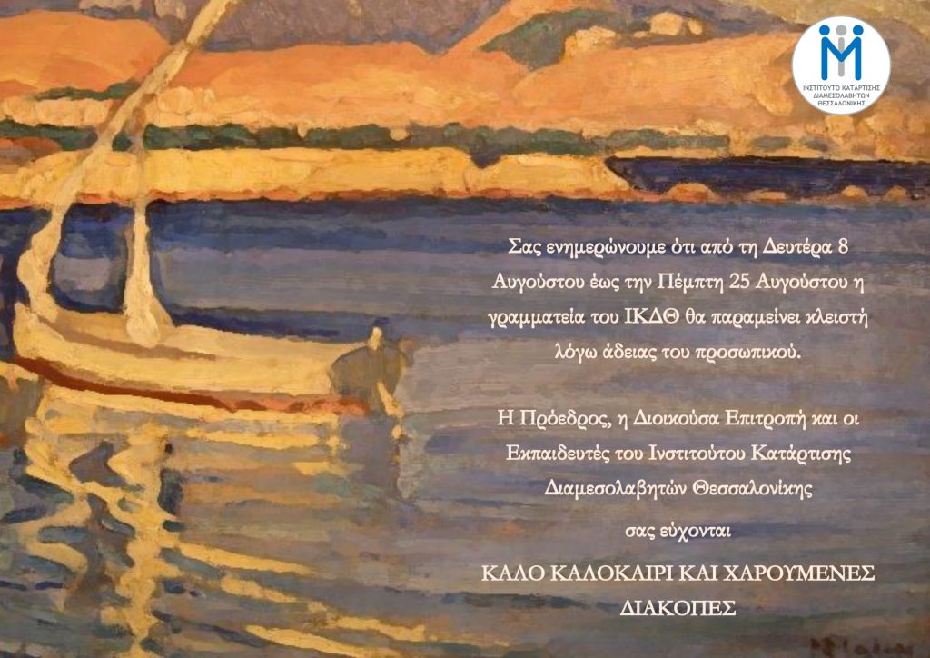 ΕΥΧΕΣ ΓΙΑ ΚΑΛΟ ΚΑΛΟΚΑΙΡΙ – Ινστιτούτο Κατάρτισης Διαμεσολαβητών ...