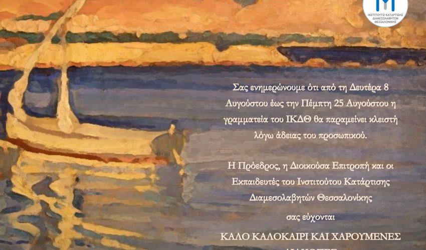 ΕΥΧΕΣ ΓΙΑ ΚΑΛΟ ΚΑΛΟΚΑΙΡΙ – Ινστιτούτο Κατάρτισης Διαμεσολαβητών ...