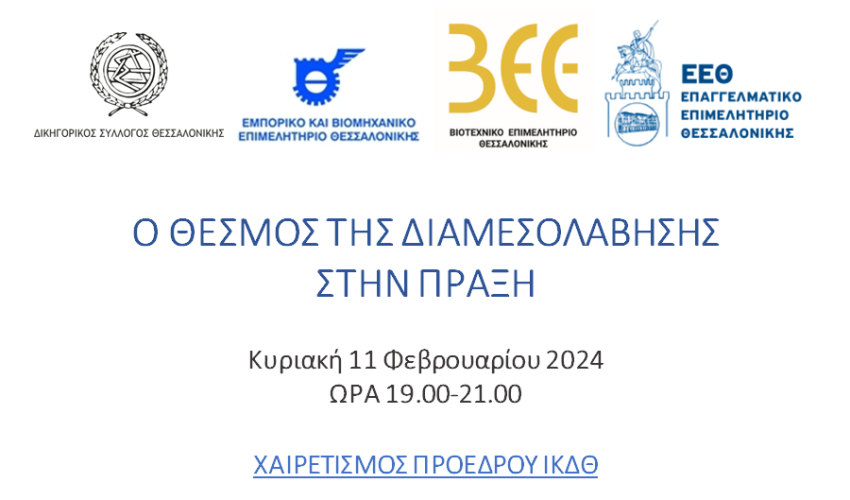 Εκδήλωση «Ο ΘΕΣΜΟΣ ΤΗΣ ΔΙΑΜΕΣΟΛΑΒΗΣΗΣ ΣΤΗΝ ΠΡΑΞΗ», Κυριακή 11 ...